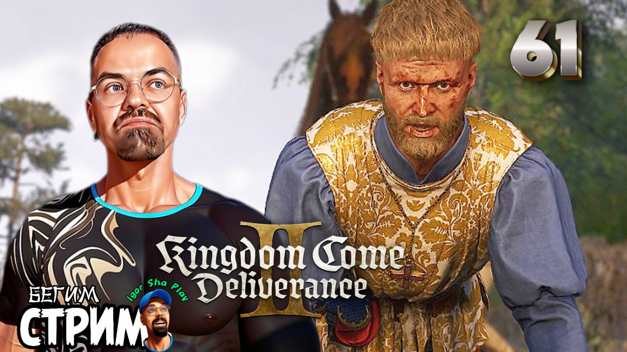 НЕОЖИДАННОЕ ПОВЫШЕНИЕ  / Kingdom Come: Deliverance 2 #61 / Бегим стрим