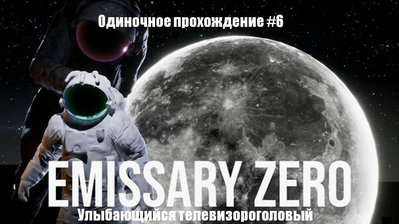 Emissary Zero / Одиночное прохождение #6 / Улыбающийся телевизороголовый