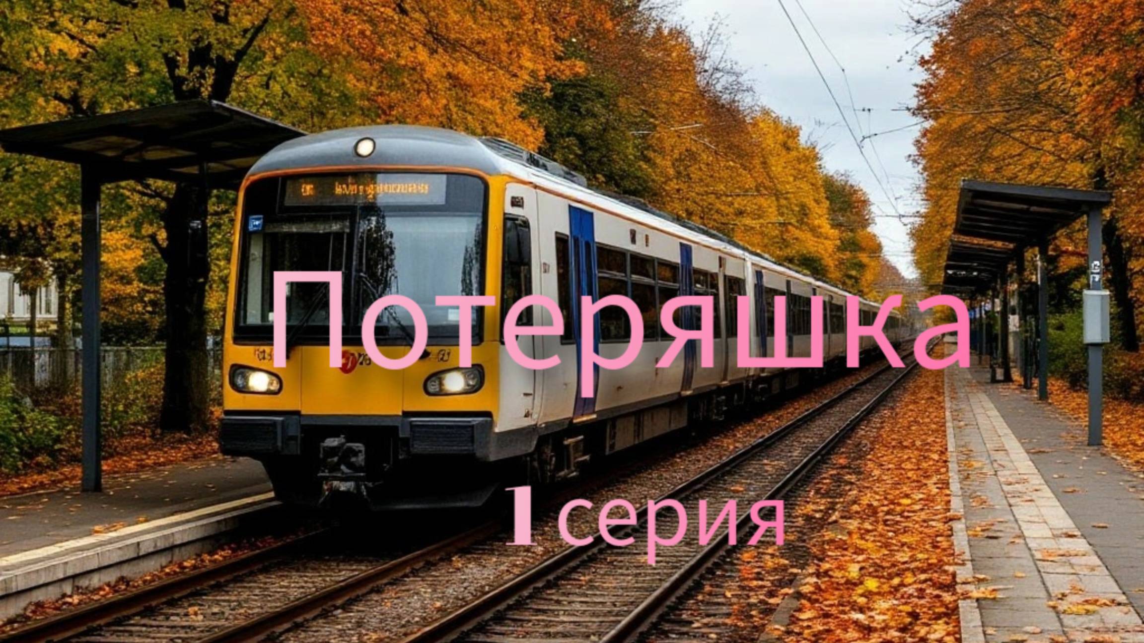 Потеряшка 1 серия
#сезонконтентаRUTUBE