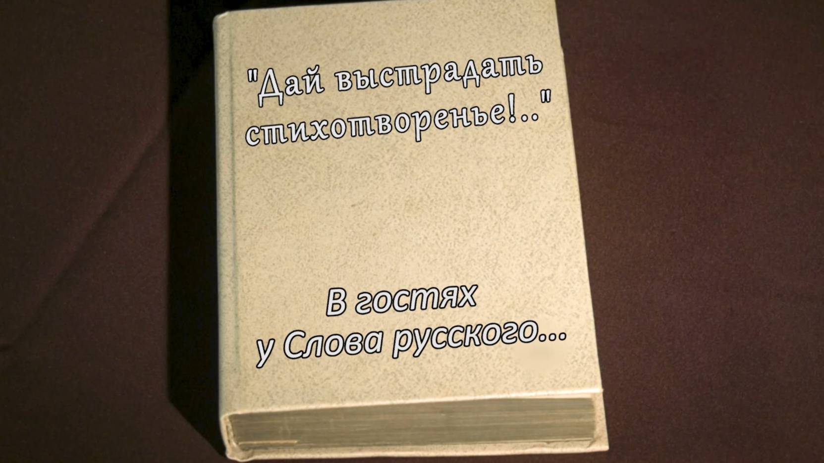 В гостях у Слова Русского... Давид Самойлов часть 3