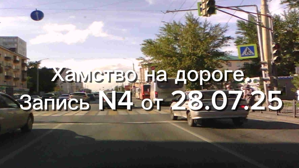 Хамство на дороге. Запись N4 от 28.07.25