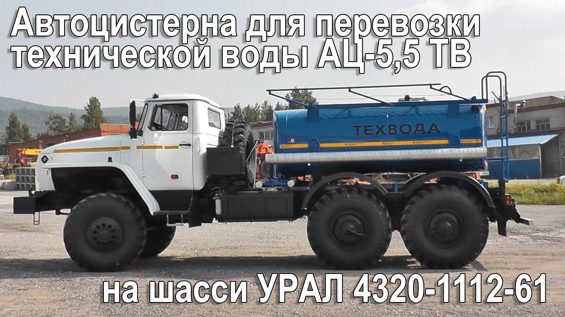 Автоцистерна для перевозки технической воды АЦ-5,5 ТВ на шасси УРАЛ 4320-1112-61