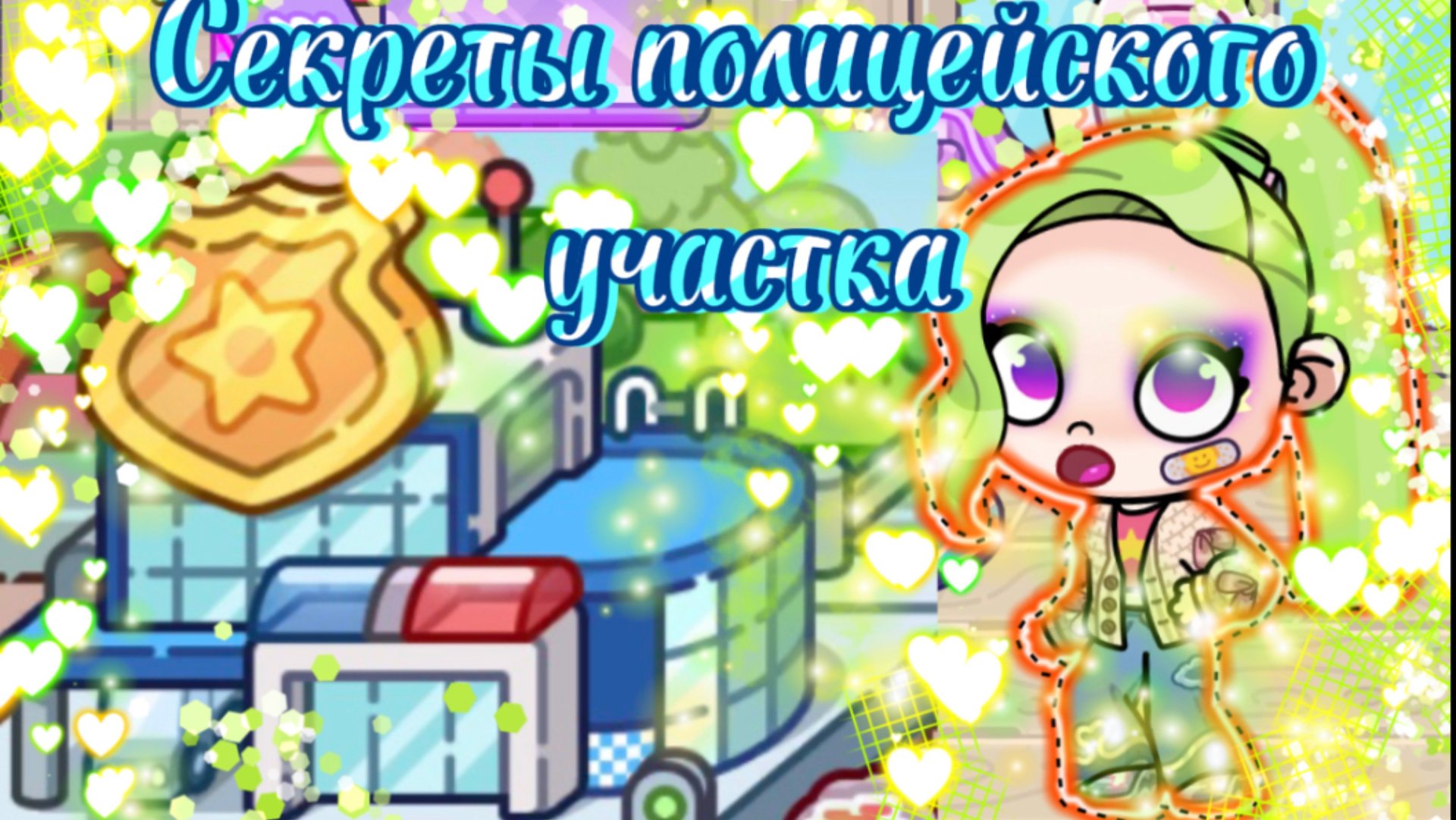 Секреты полицейского участка в Avatar World  🚓🚨👮🏻♀️