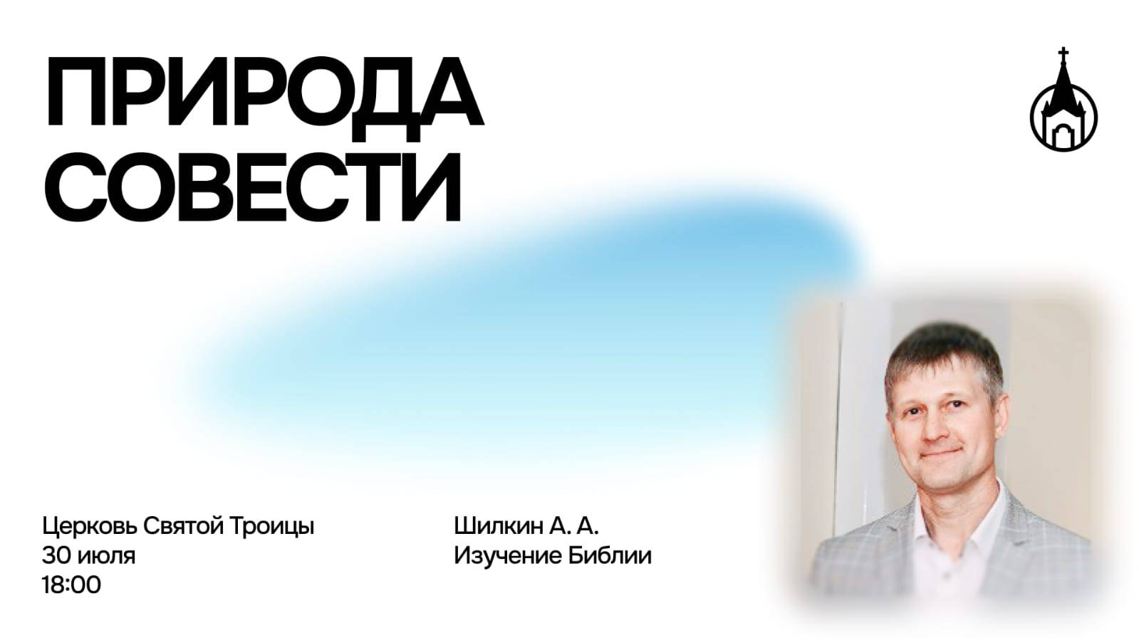 Изучение Библии | Саранск | 30 июля 2025 | Церковь Святой Троицы