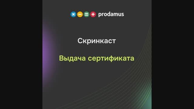 Выдача сертификата