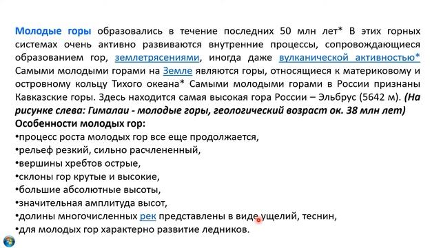 Рельеф Земли. Горы.