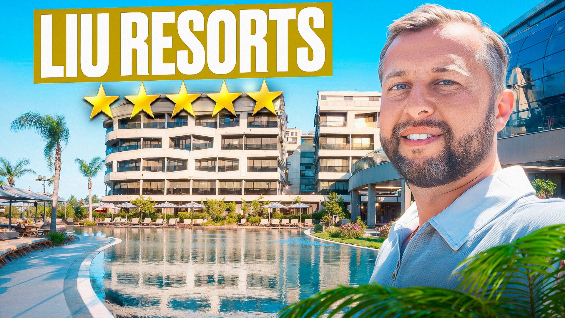 Премиум отель Liu Resorts 5*  Сиде, Турция. Обзор Павла Георгиева.