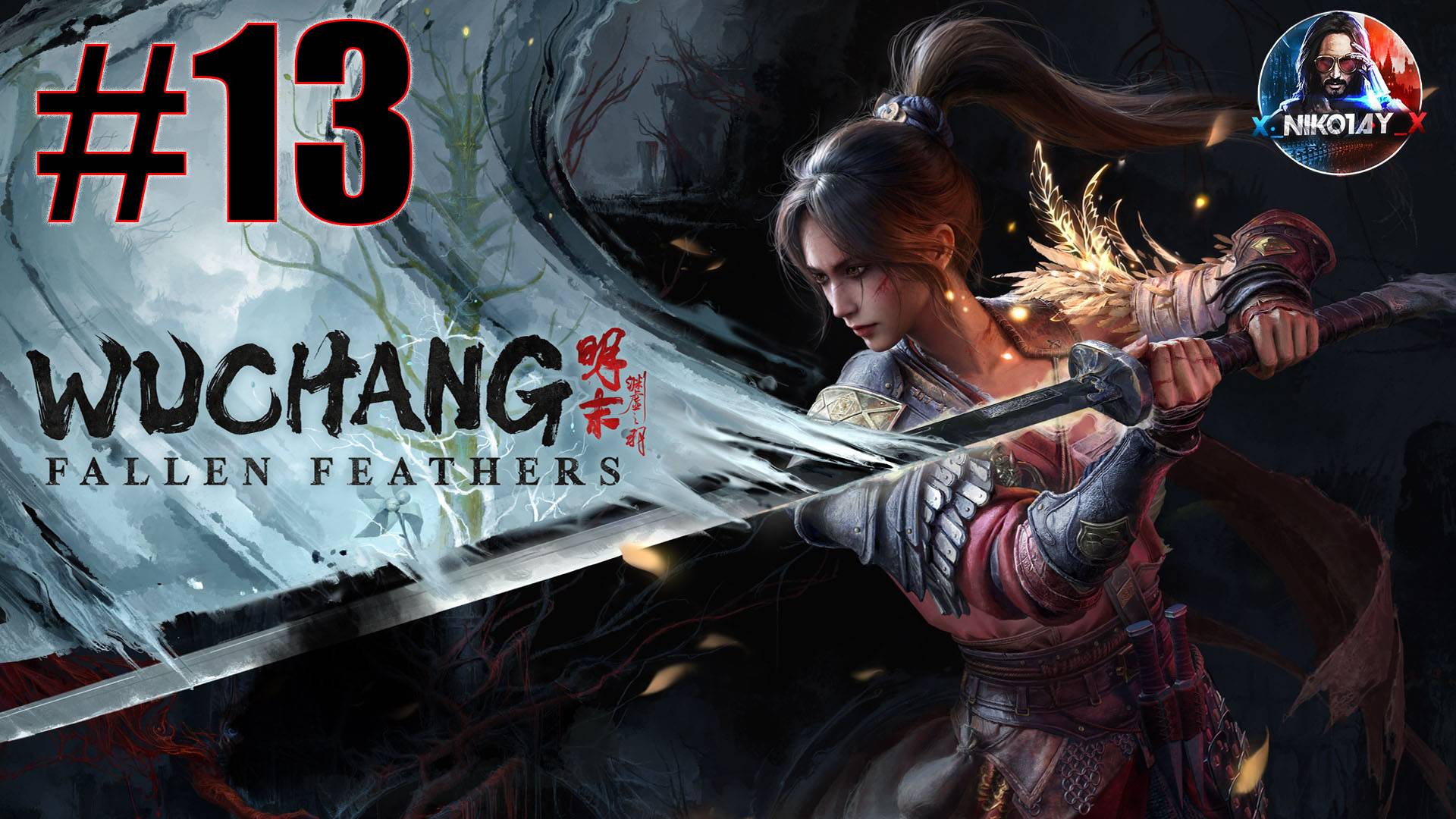 Wuchang: Fallen Feathers прохождение на ПК #13 [Без комментариев]