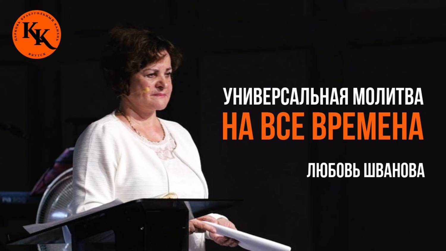 Универсальная молитва на все времена | Любовь Шванова
