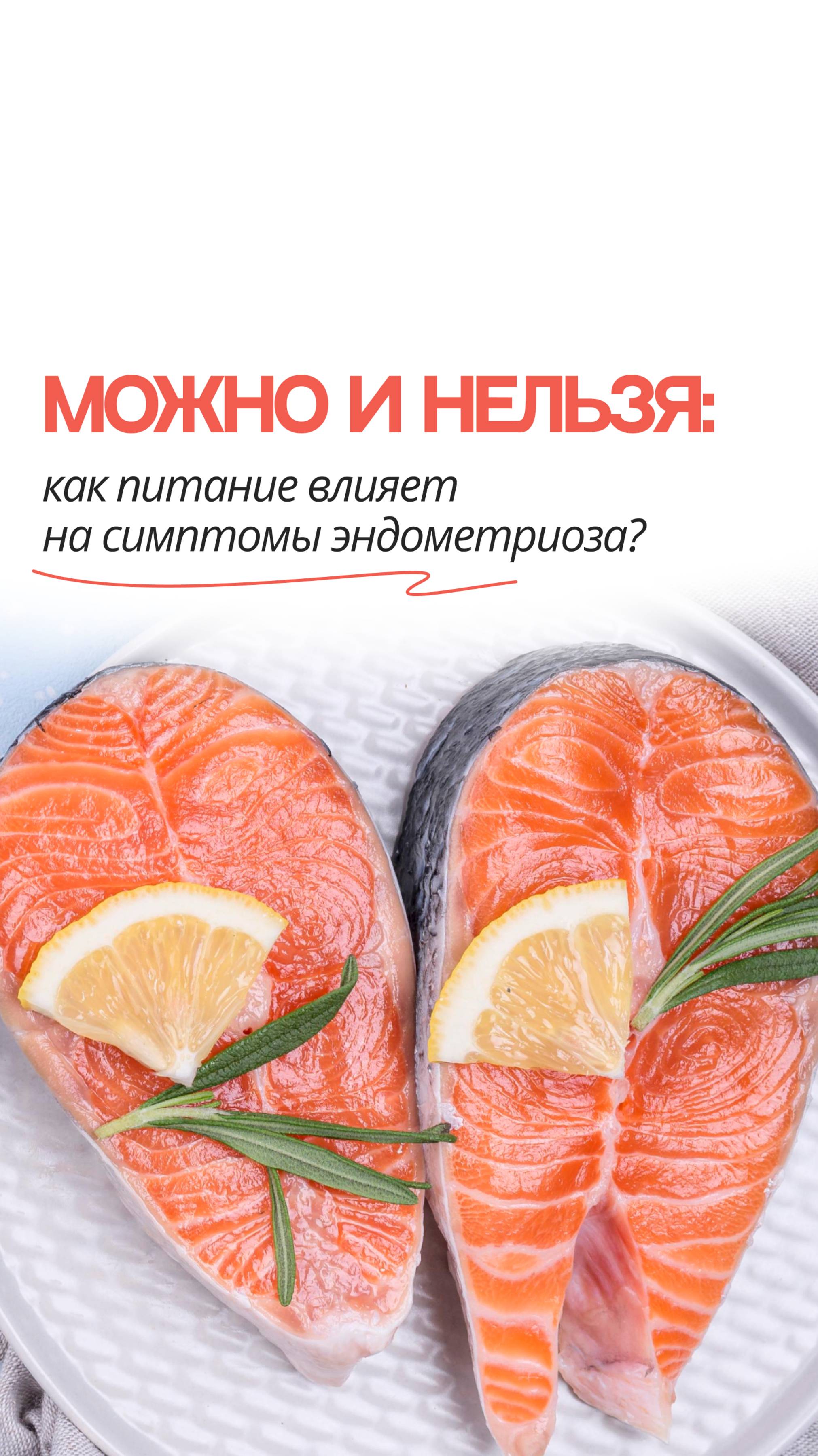 Как питание влияет на состояние при эндометриозе?