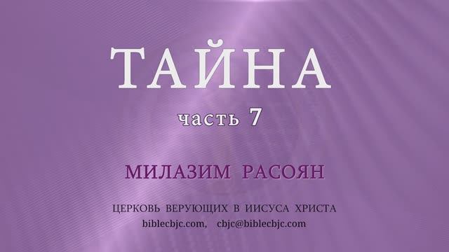 RQ323 Тайна 7 часть (Милазим Расоян)