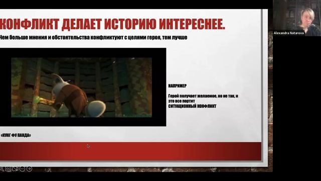 Построение конфликта Лектор сценарист Саша Натарова