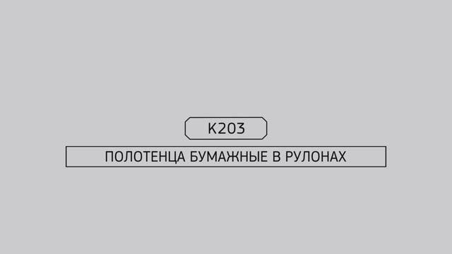 K203 Бумажные полотенца в рулонах Veiro Comfort, 2сл, белые, 6х150м
