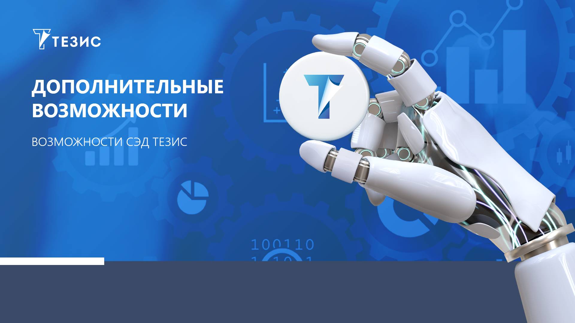 Дополнительные возможности