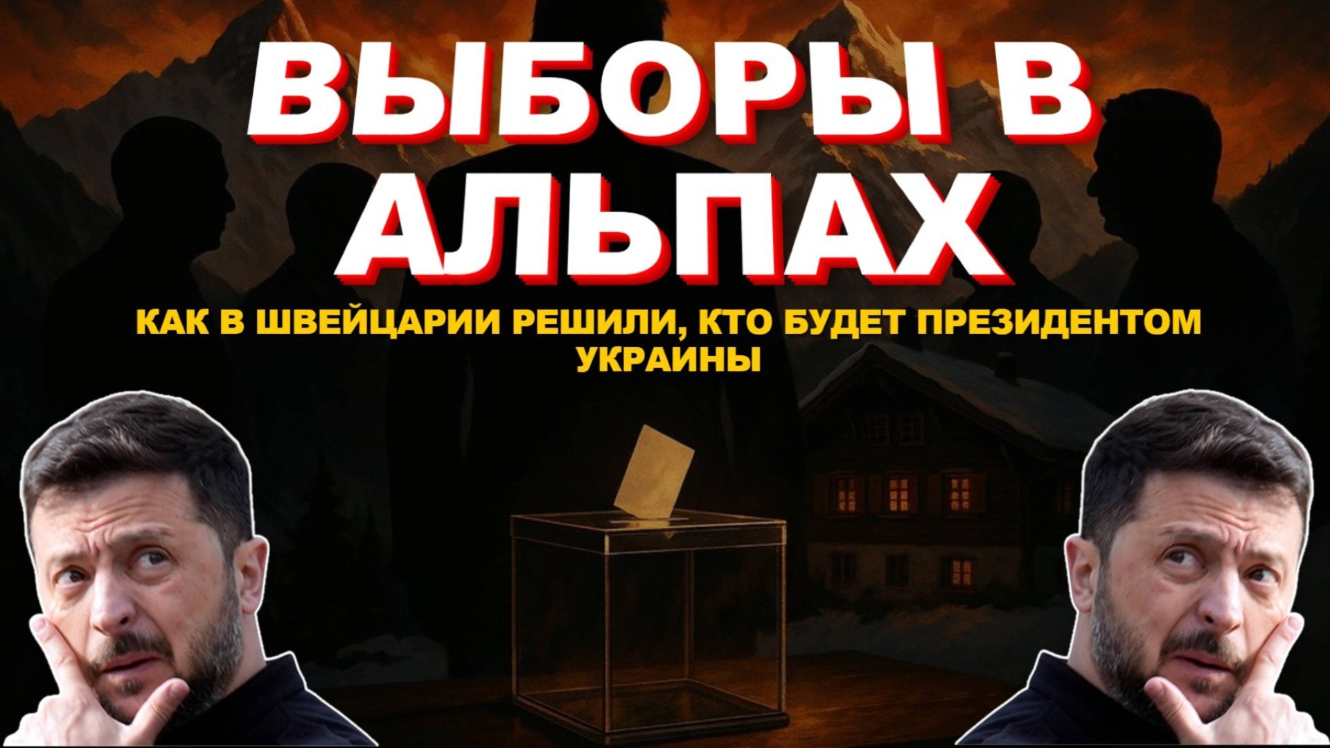 США и Британия определили замену Зеленскому: секретные переговоры в Альпах