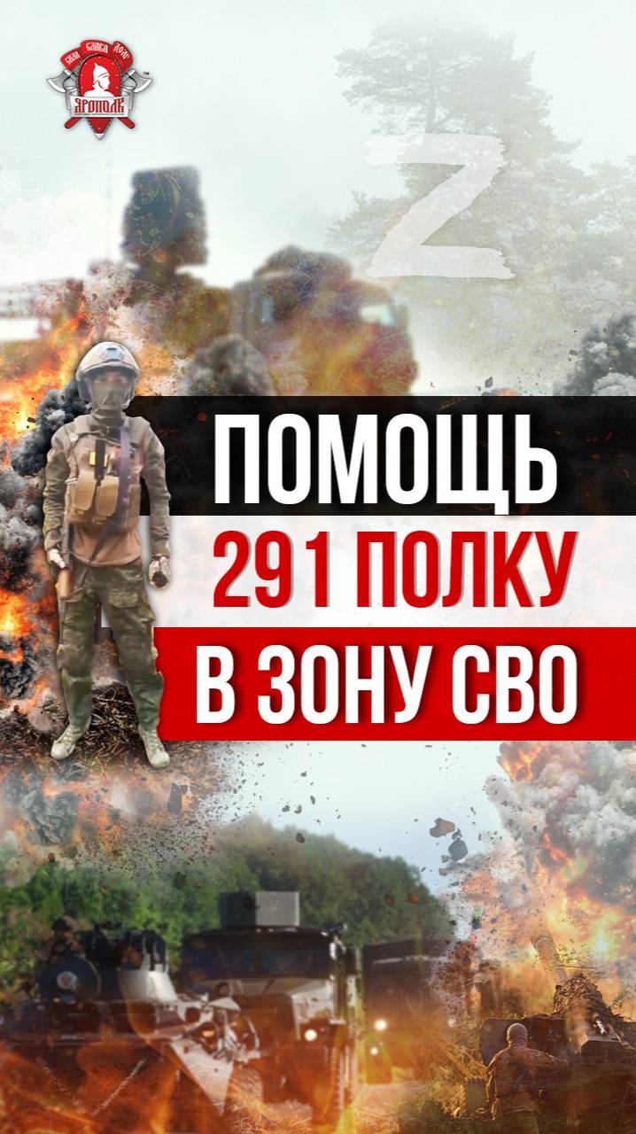 МАСКИРОВОЧНЫЕ СЕТИ 291 полку в ЗОНУ СВО / клуб ЯРОПОЛК / ВЕРИМ В ТЕБЯ, РОДНОЙ, 23.07.2025