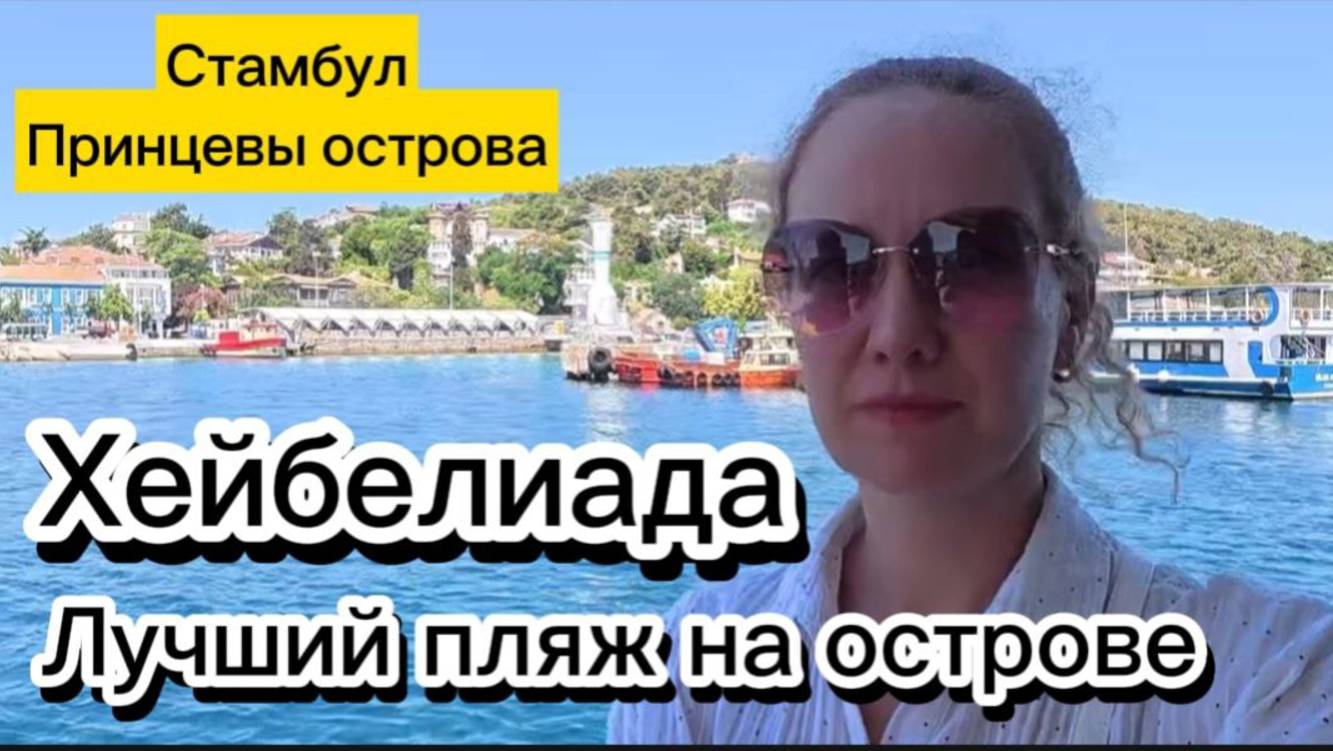 Стамбул 2025 ,Принцевы острова ! Пляж на острове Хейбелиада !