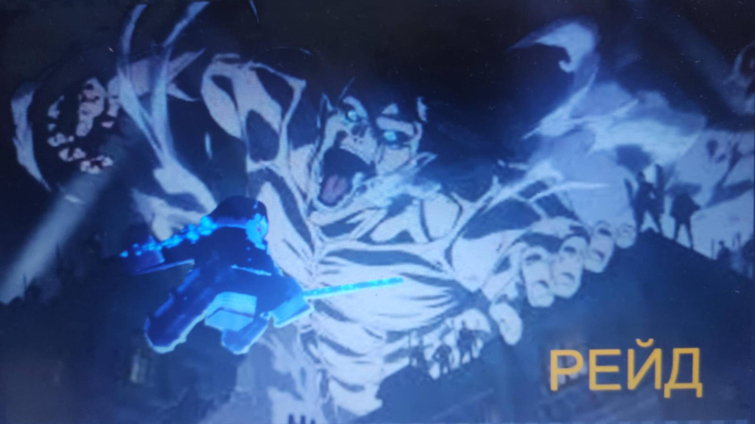 Атака титанов, РЕЙД АТАКУЕЩЕГО, ТЯЖЕЛО