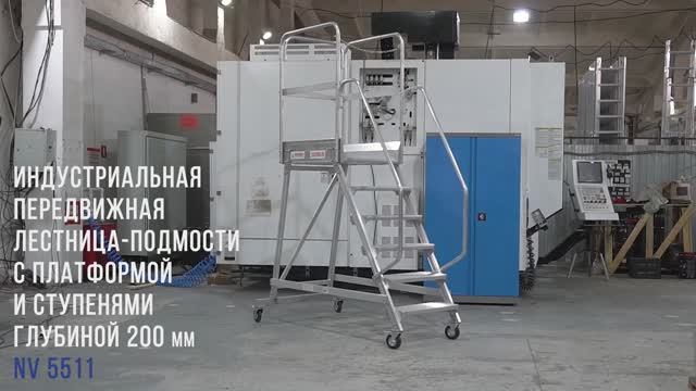 Индустриальная передвижная лестница-подмости с большой платформой и глубокими ступенями NV 5511