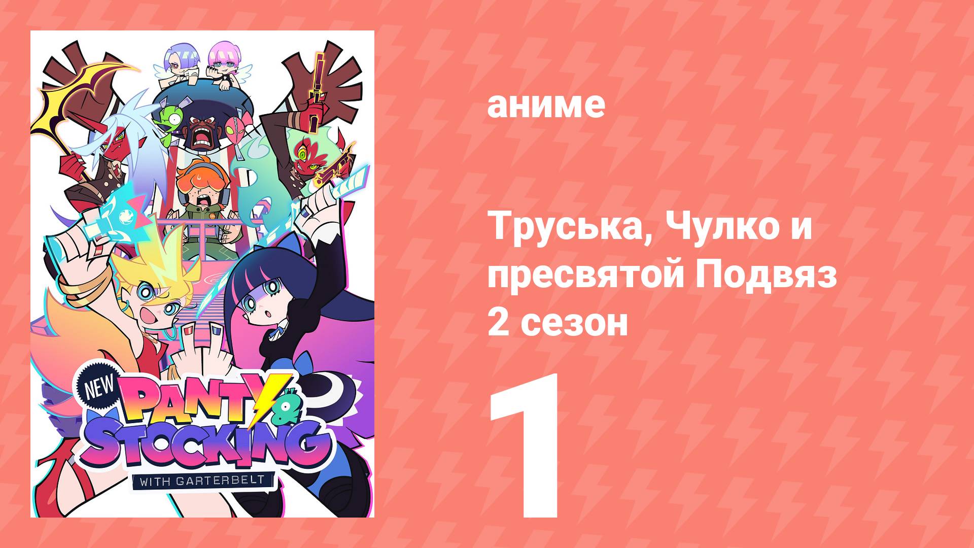 Труська, Чулко и пресвятой Подвяз 2 сезон 1 серия (аниме-сериал, 2025)