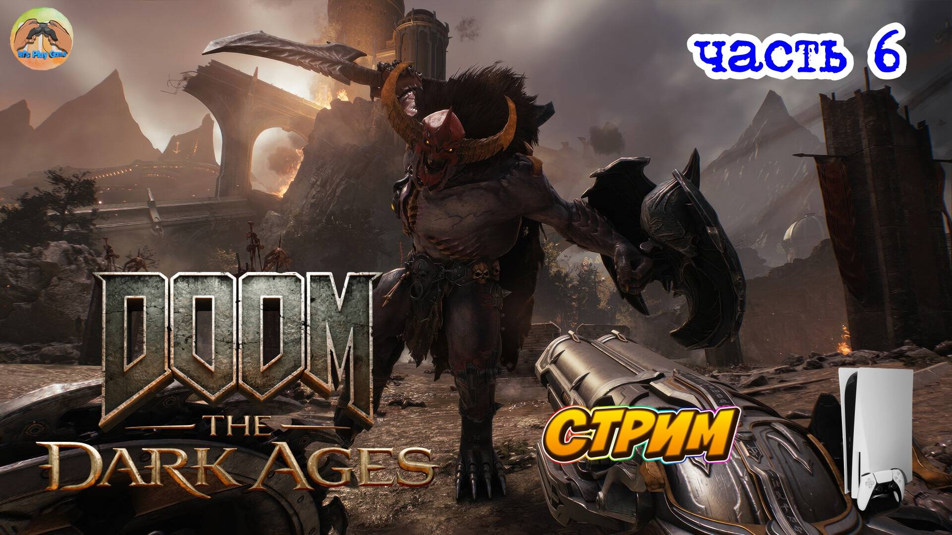 Doom The Dark Ages -=- ЧАСТЬ 6