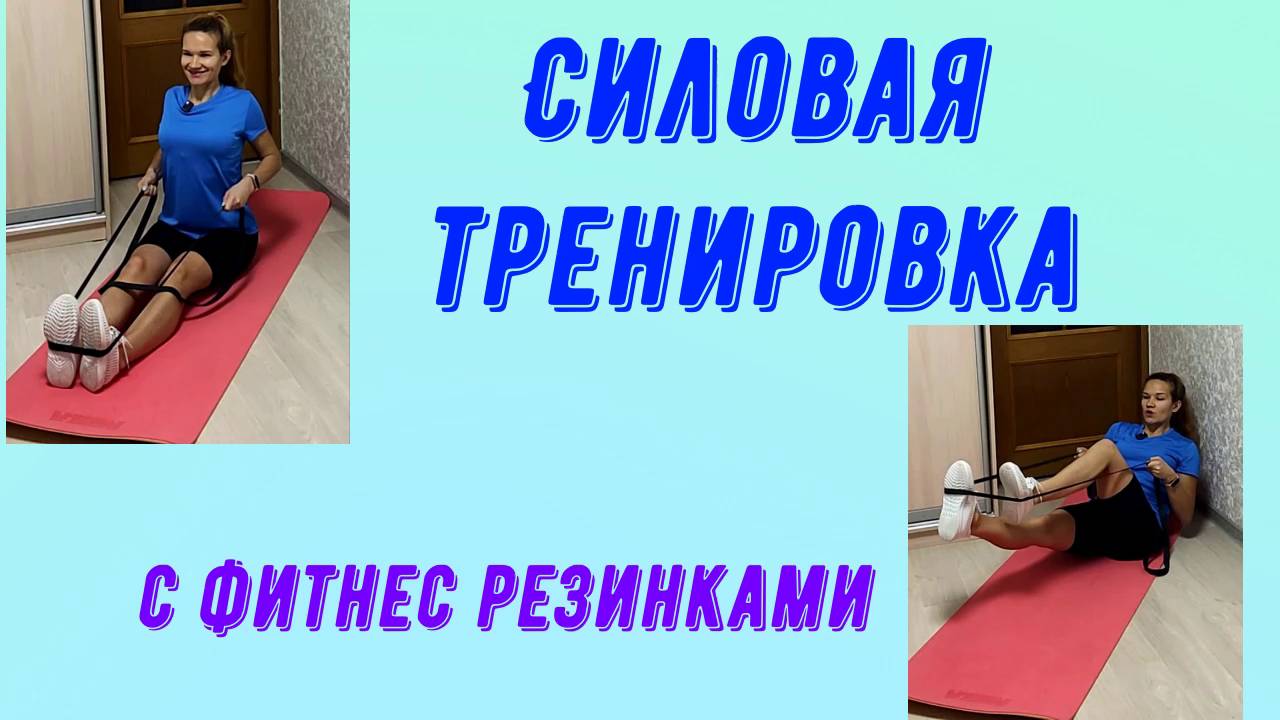 Силовая тренировка с фитнес резинками-жгутами.