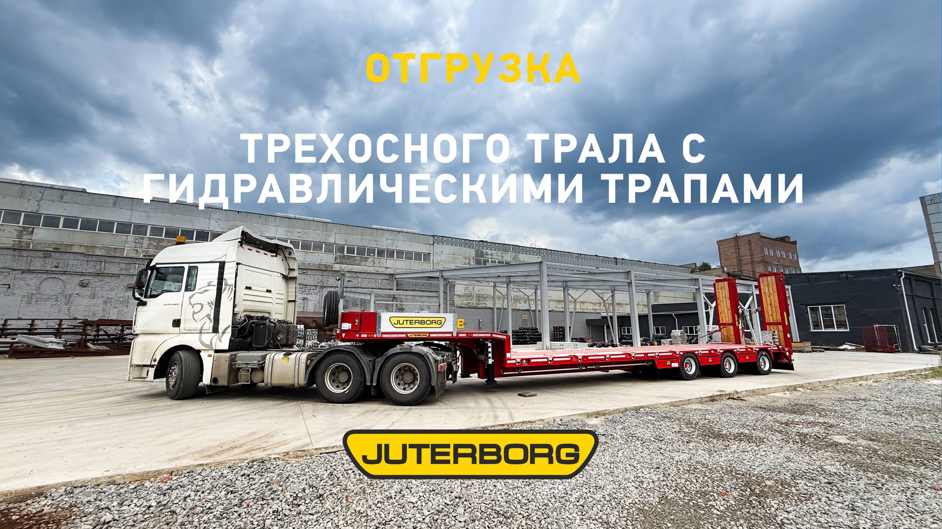 Трехосный трал JUTERBORG изготовлен для перевозки строительной техники