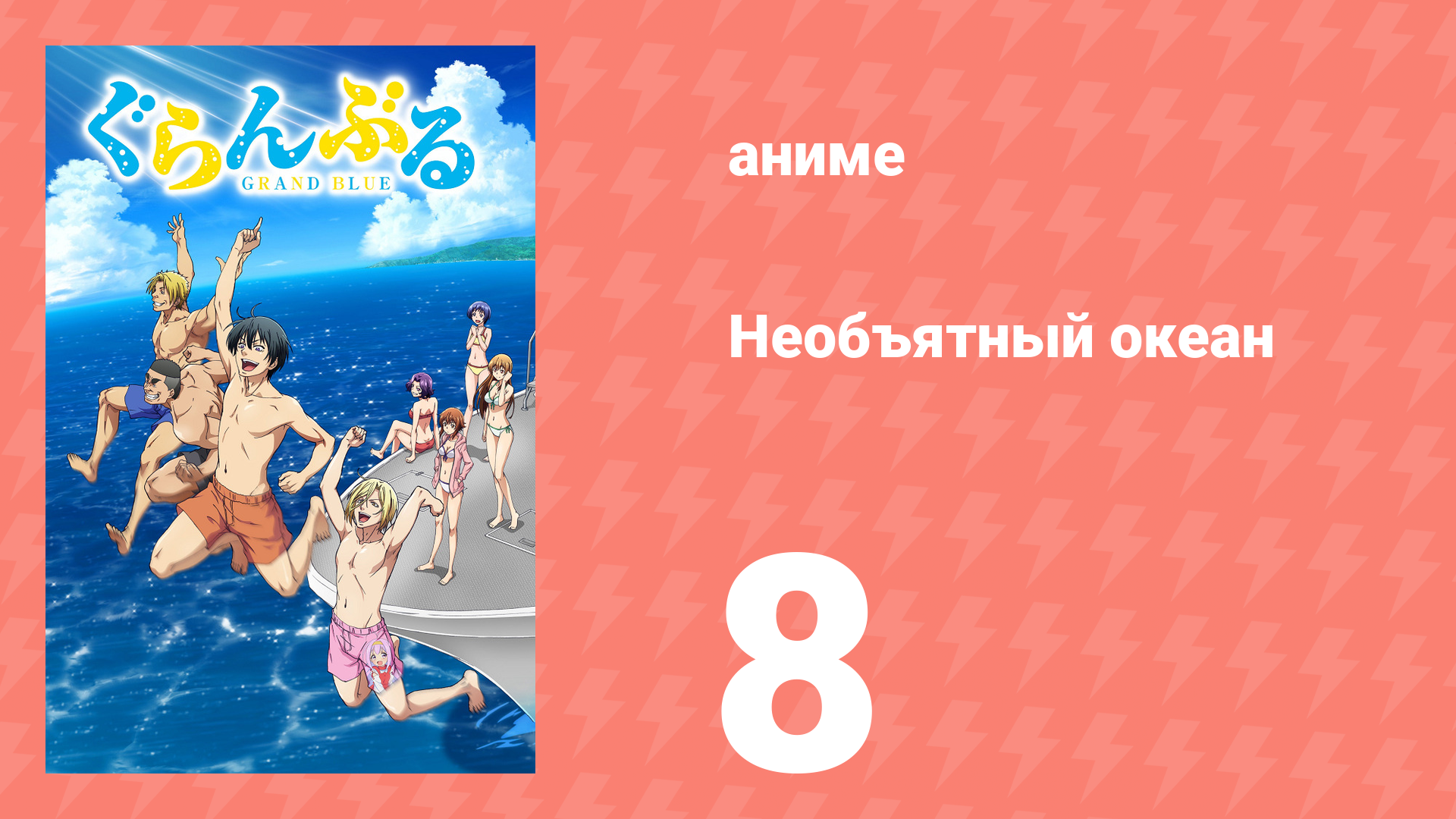 Необъятный океан 8 серия (аниме-сериал, 2018)