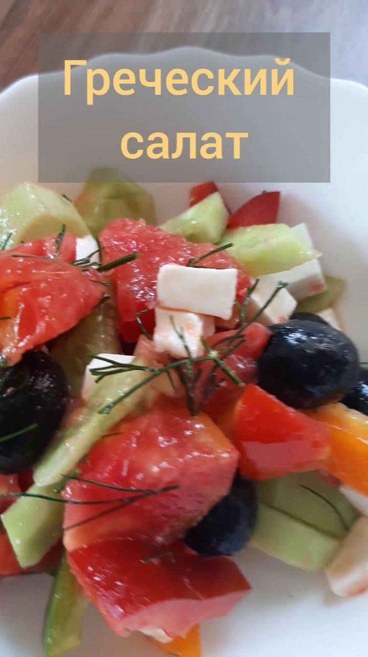 Греческий салат готовится легко и быстро, не нужно ничего варить или заранее готовить.