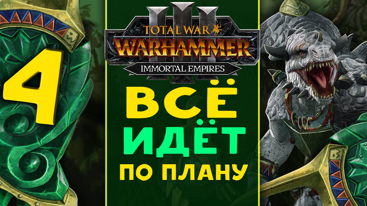 Гор Рок - всё идёт по плану Древних - Total War Warhammer 3 - стрим 4