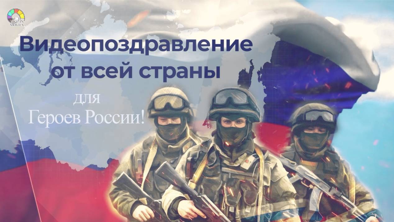 ГЕРОИ РОССИИ (патриотический видеоролик-поздравление с 23 февраля)