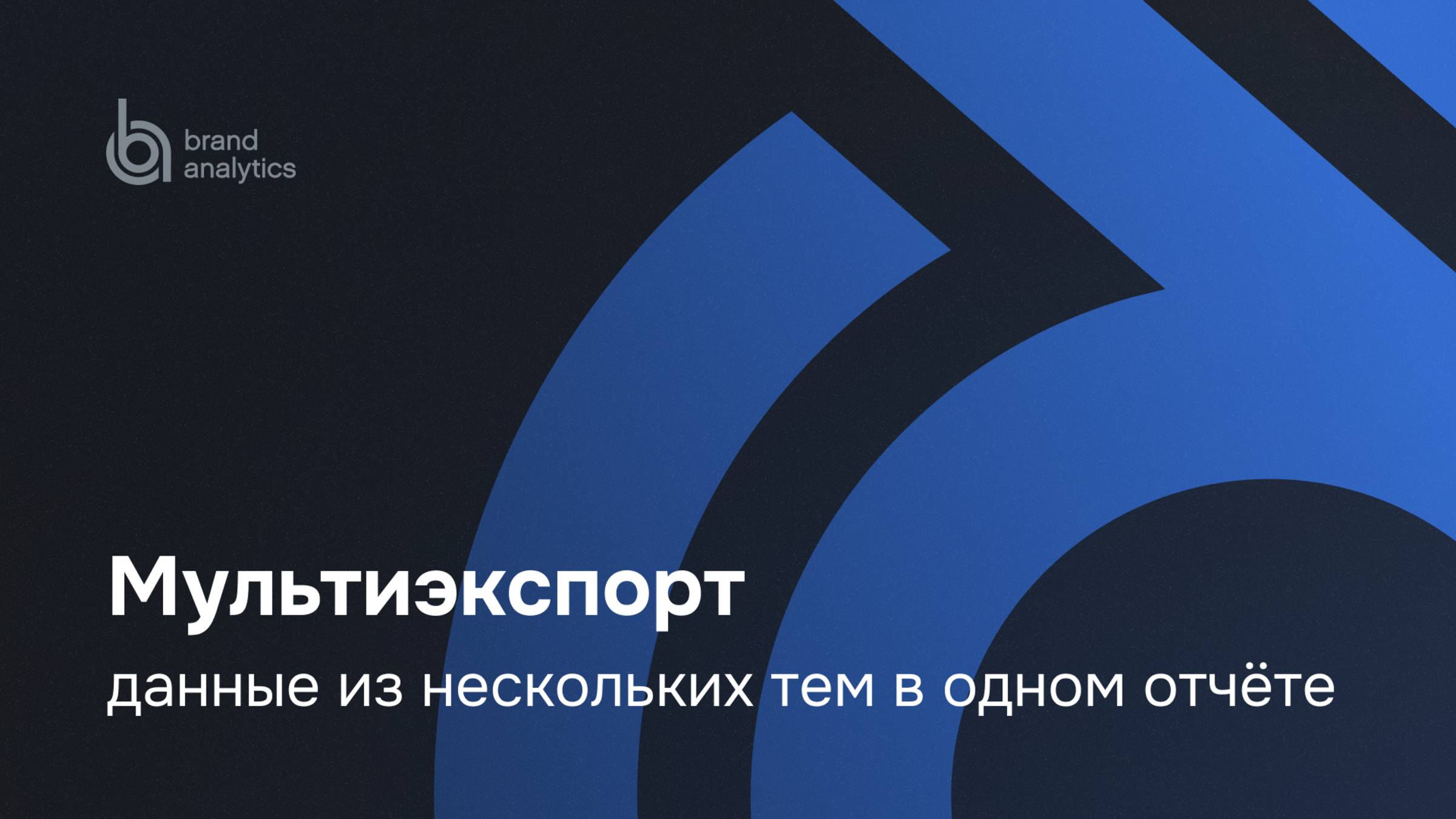 Мультиэкспорт: данные из нескольких тем в одном отчёте