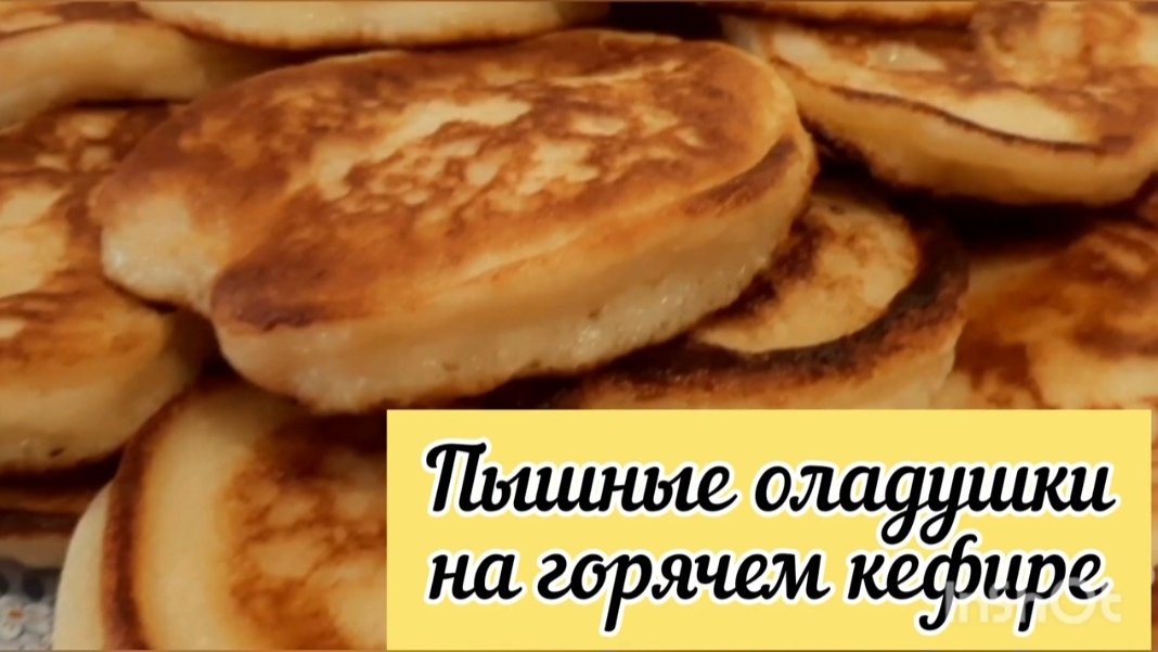 ОЛАДЬИ на горячем кефире. Рецепт.