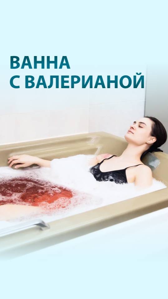 Ванна с валерианой