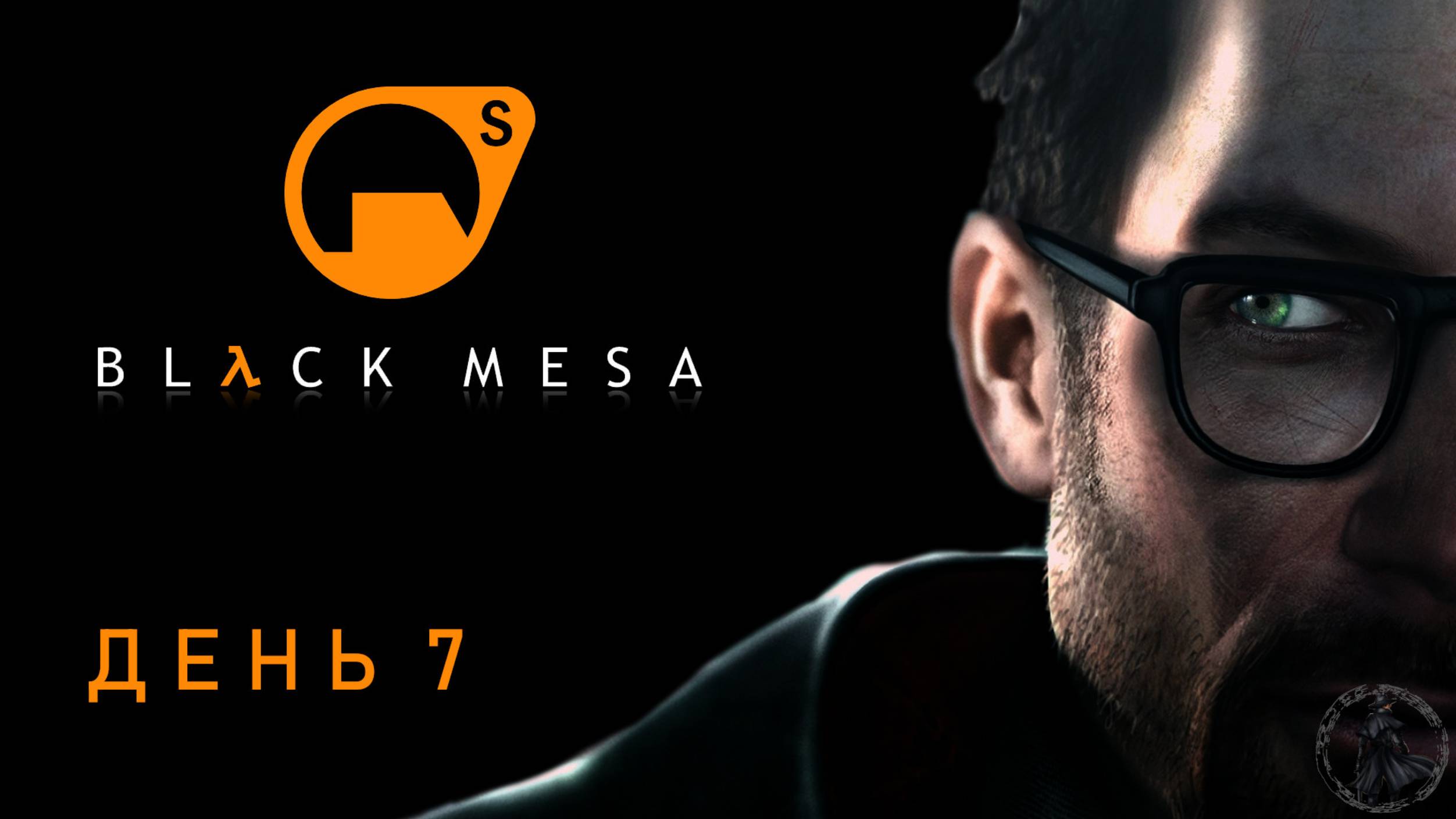 Black Mesa. Включить энергию (часть 7)