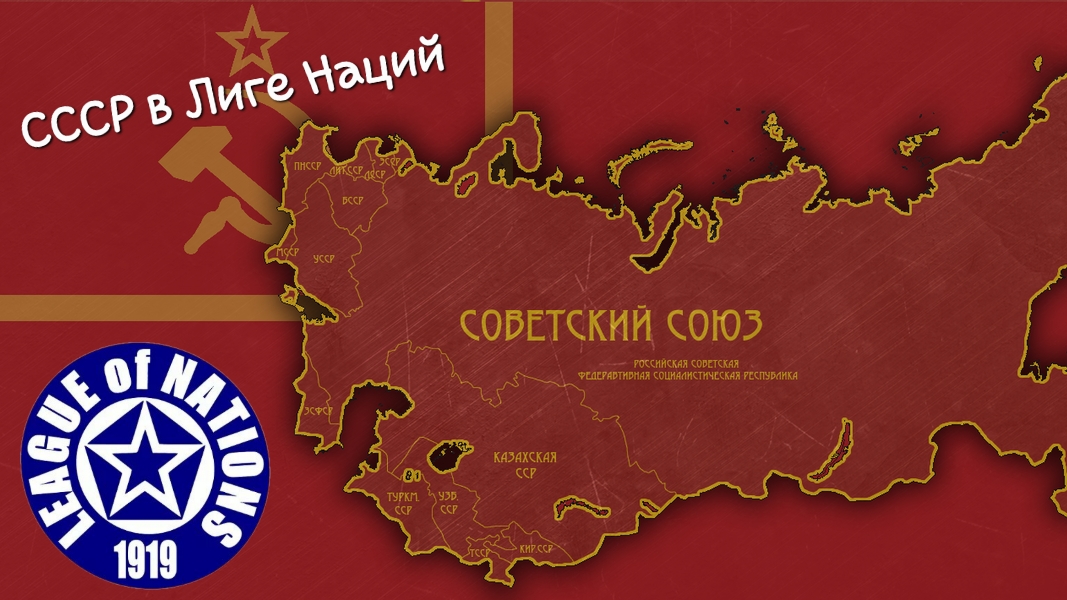 СССР в Лиге Наций