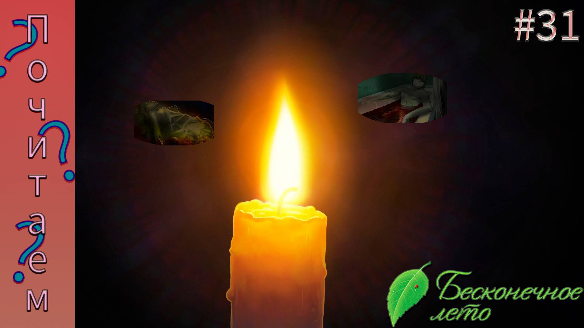 Everlasting summer #31 | Все плохое когда-то заканчивается