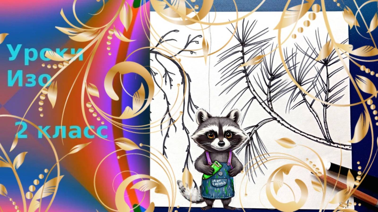 Рисуем весенние ветви берёзы и сосны линией. Урок ИЗО. Характер линий.