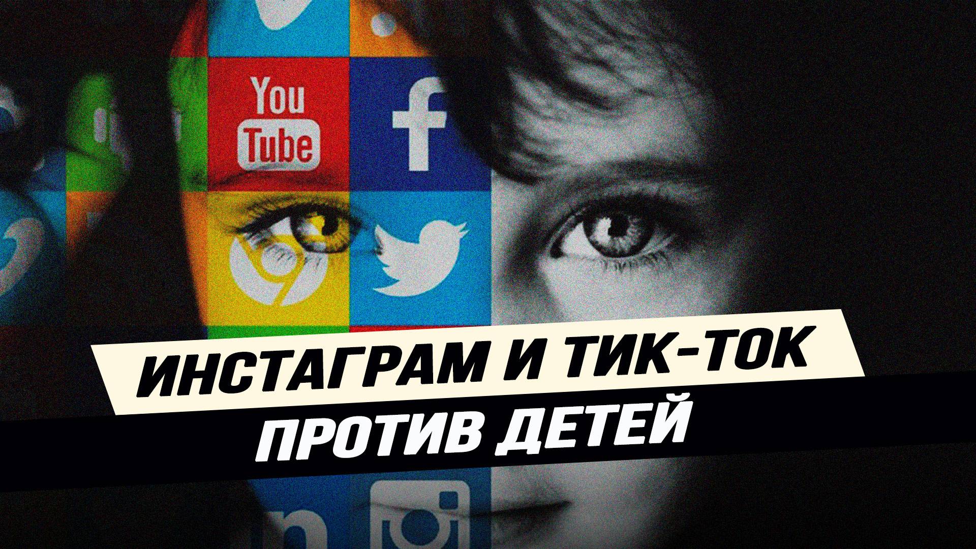 Как технологические компании разрушают психику ребёнка и уничтожают детство
