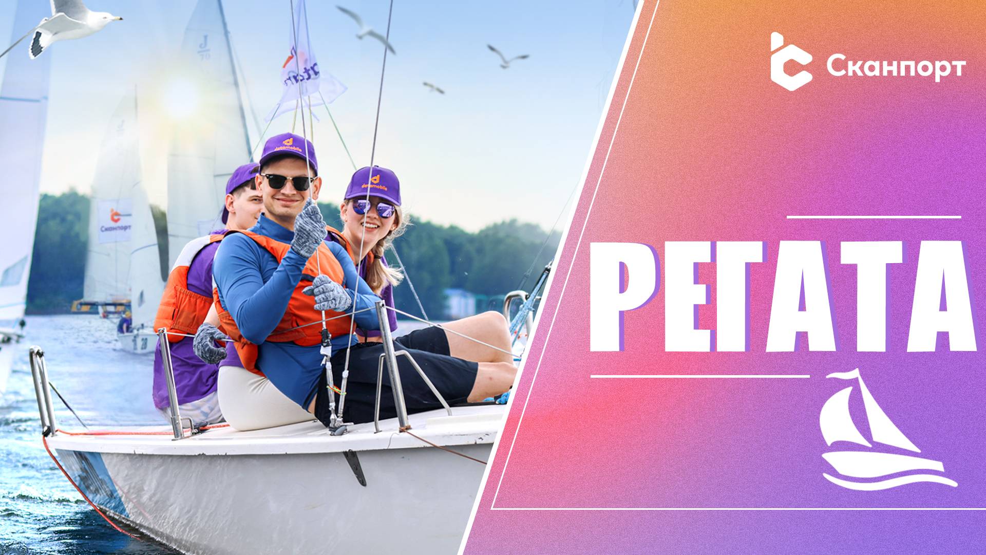 20 лет Компании Сканпорт! Регата, пикник и море позитива