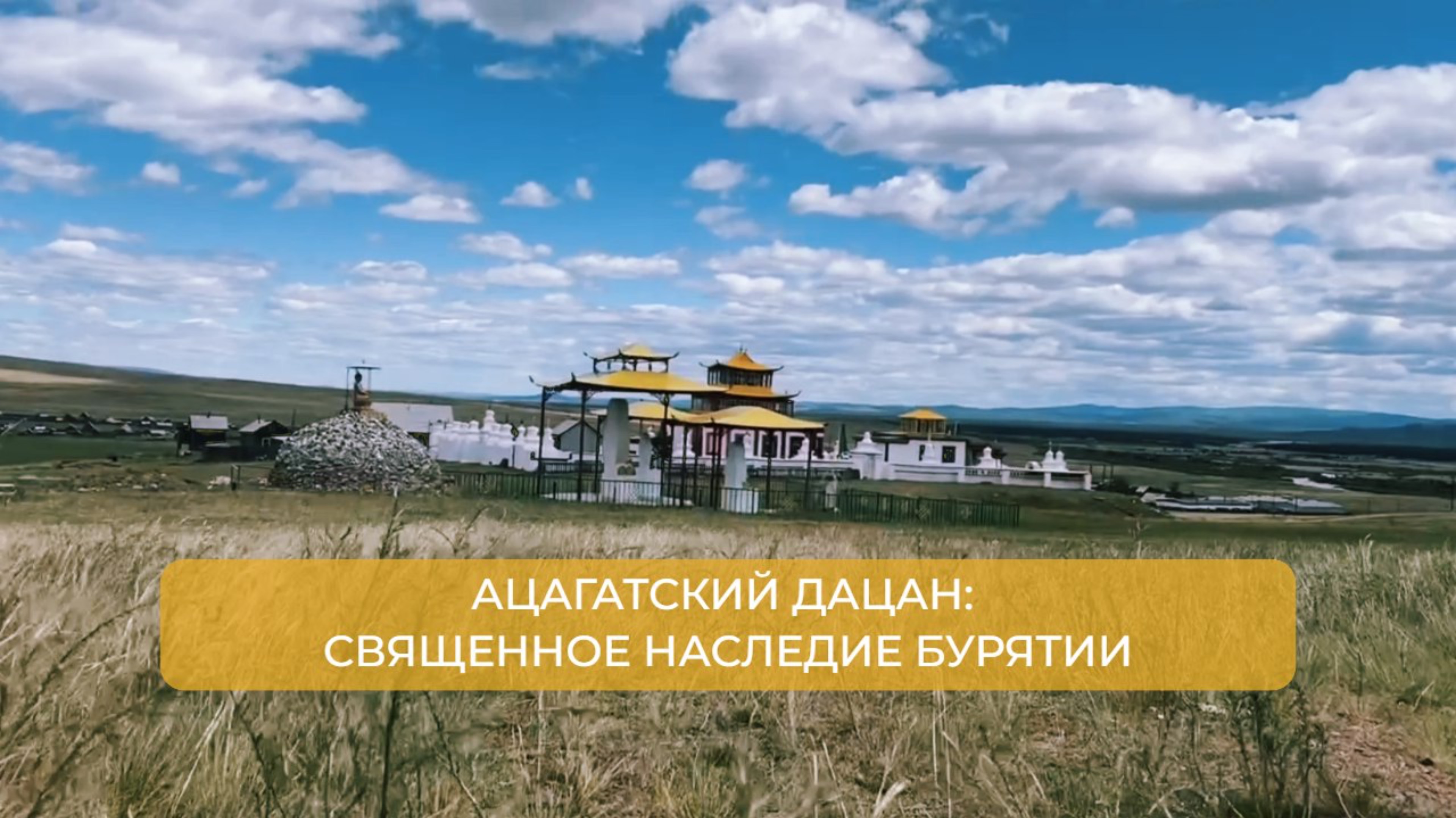 Ацагатский дацан: священное наследие Бурятии
