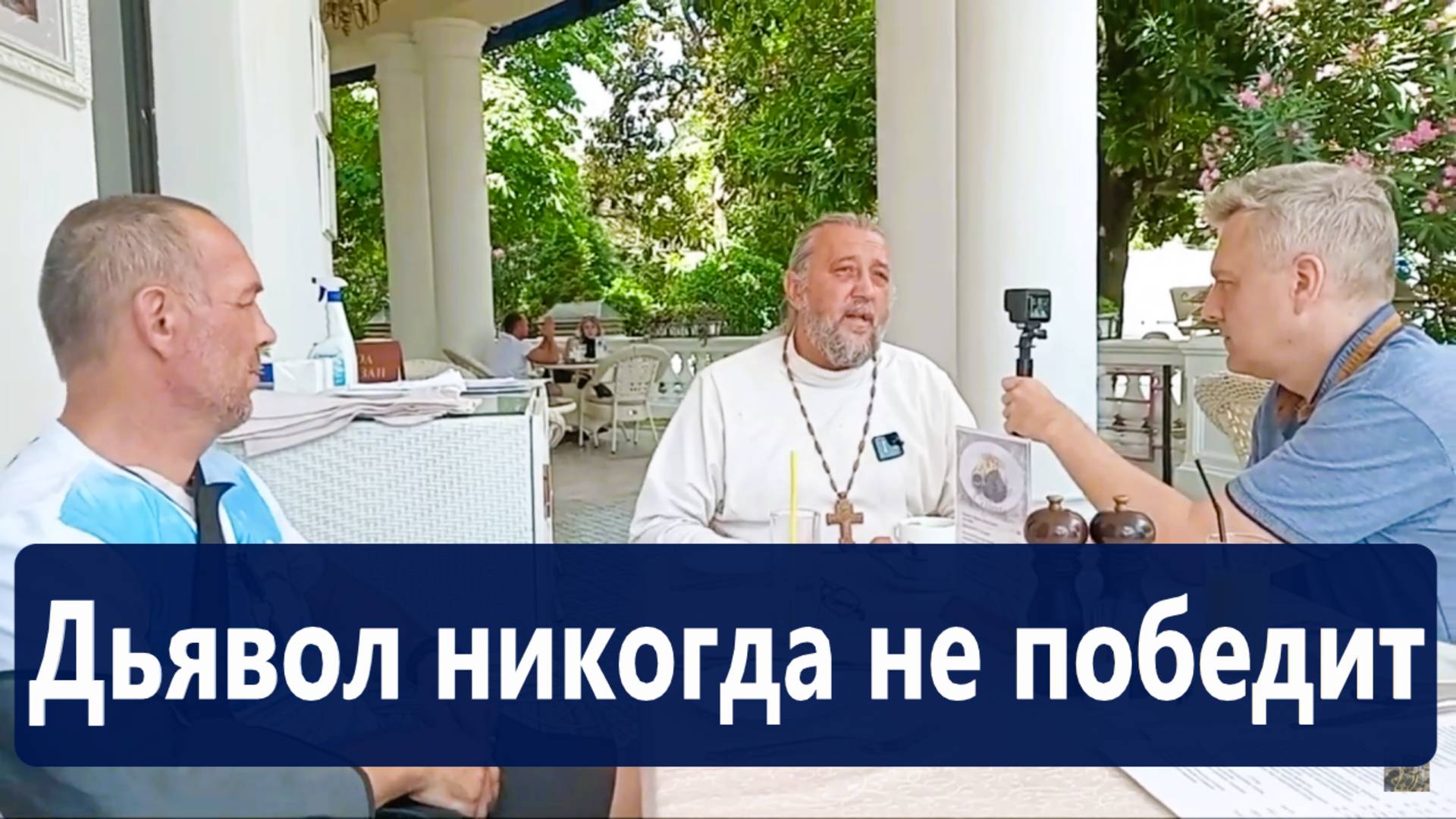 ДЬЯВОЛ НИКОГДА НЕ ПОБЕДИТ. Священник Игорь Сильченков.