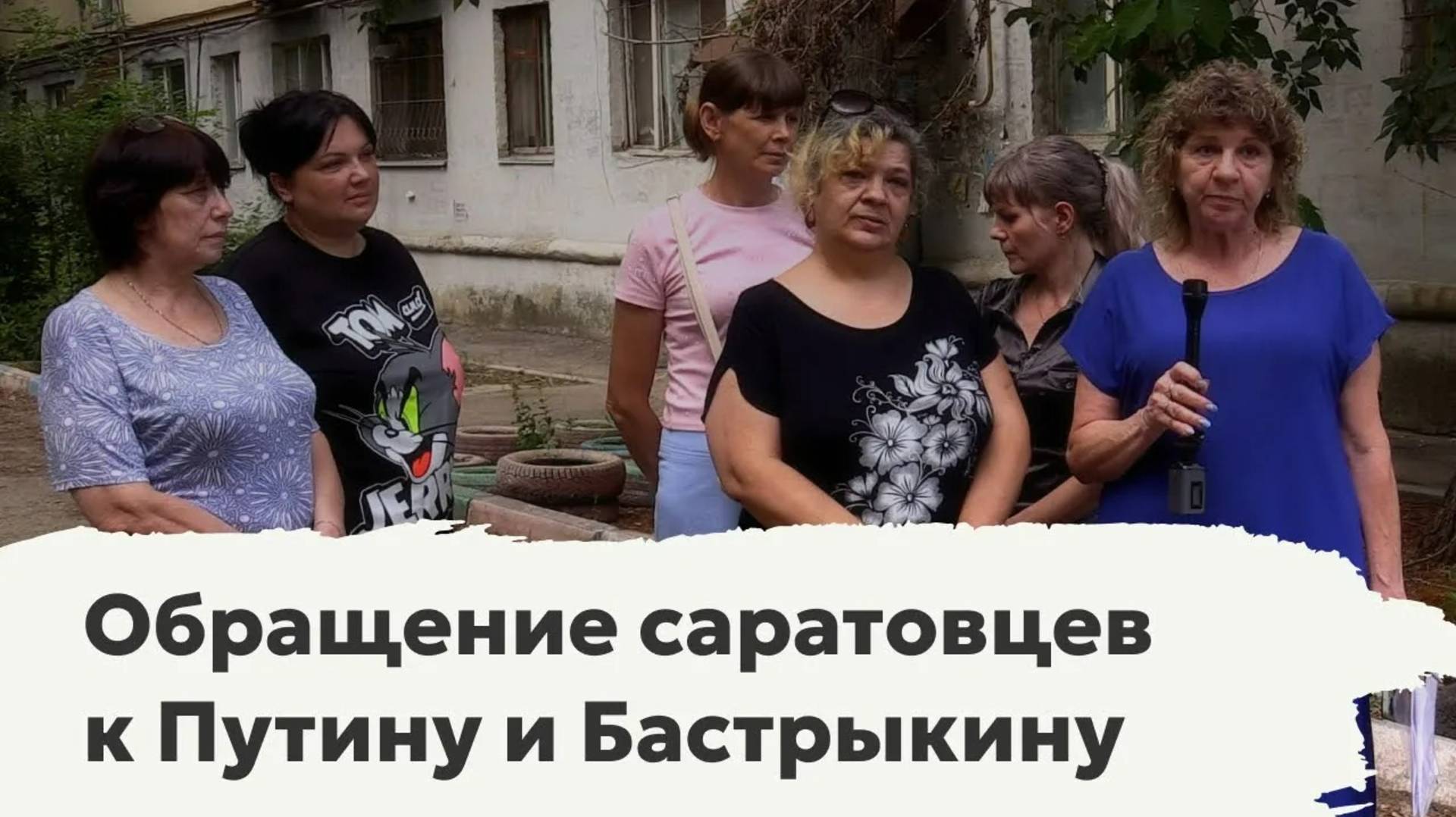 Обращение жителей улицы Заречная к Владимиру Путину и Александру Бастрыкину