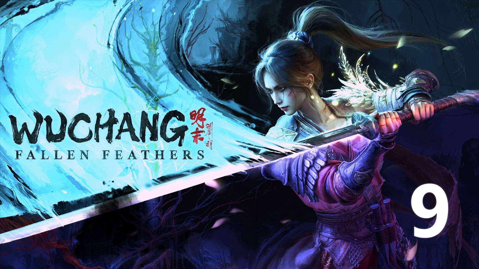 Wuchang Fallen Feathers | Прохождение на стриме: 9.