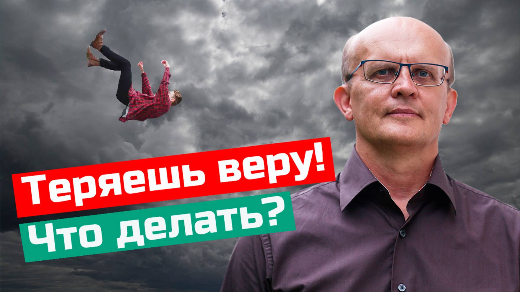 Что делать, если теряешь веру