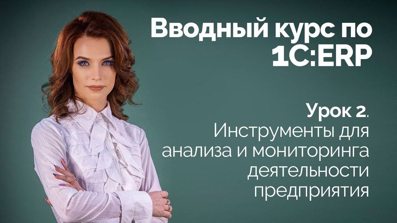 1CERP Урок 2. Инструменты для анализа и мониторинга деятельности предприятия