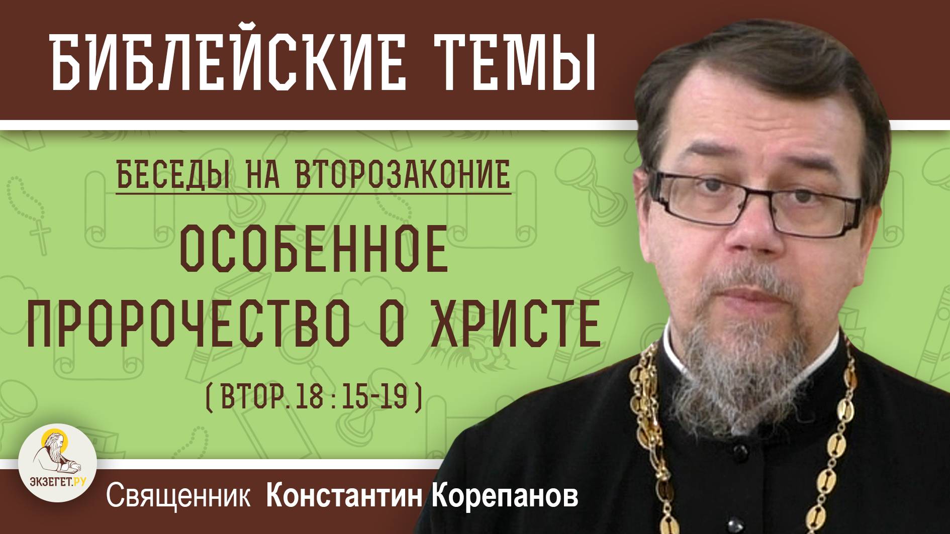 ОСОБЕННОЕ ПРОРОЧЕСТВО О ХРИСТЕ (Втор.18:15-19) ВТОРОЗАКОНИЕ.  Беседа 10. Свящ. Константин Корепанов