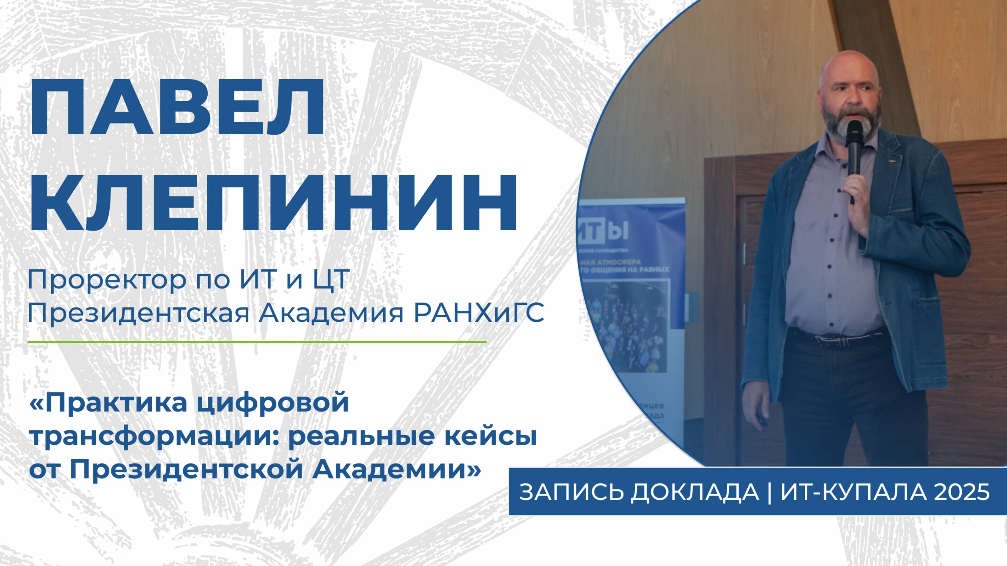 Павел Клепинин | «Практика цифровой трансформации: реальные кейсы от Президентской Академии»