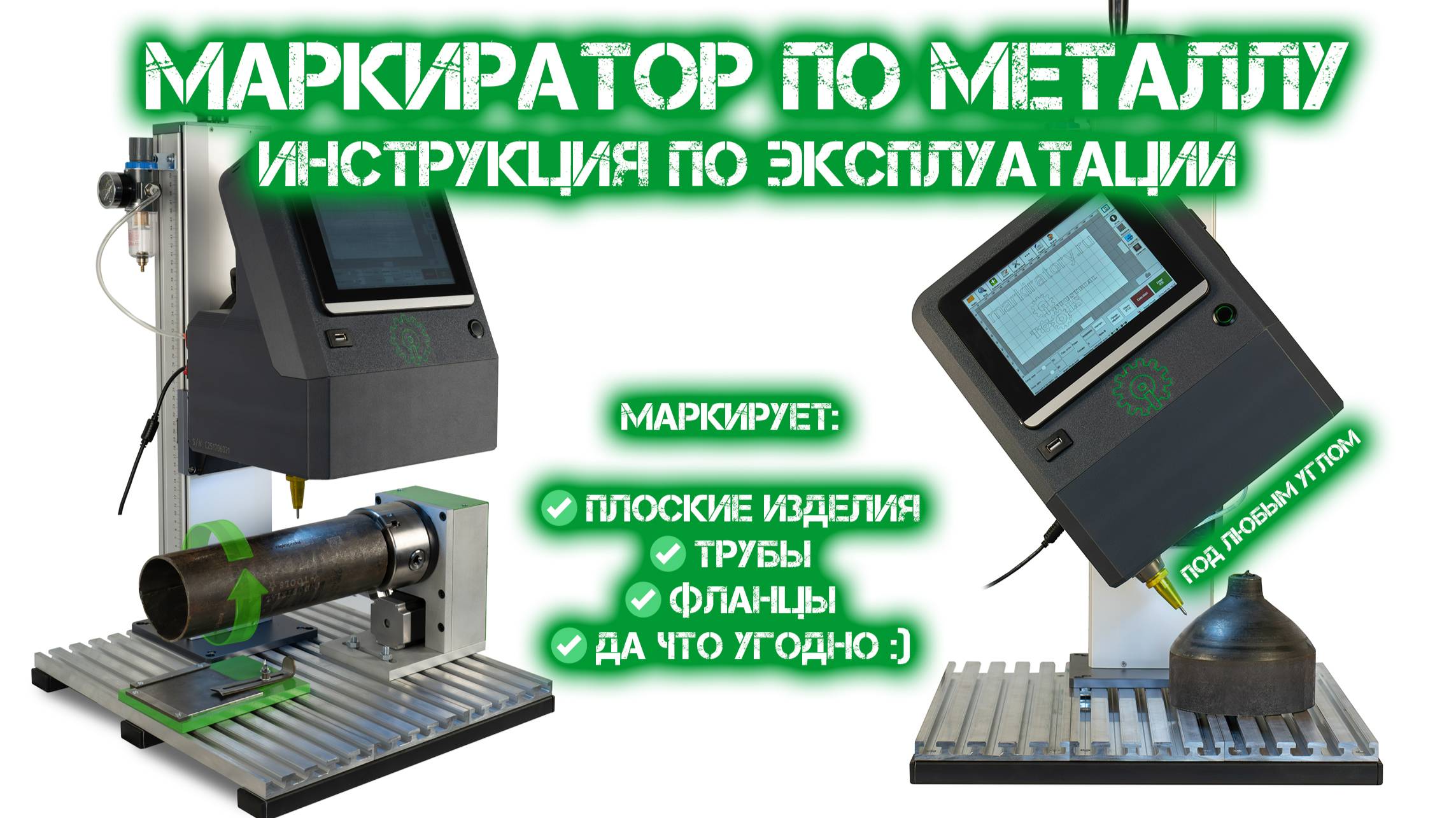 Маркиратор по металлу производства РФ. МСП-1513М от Индастриал Тулз. Инструкция по работе