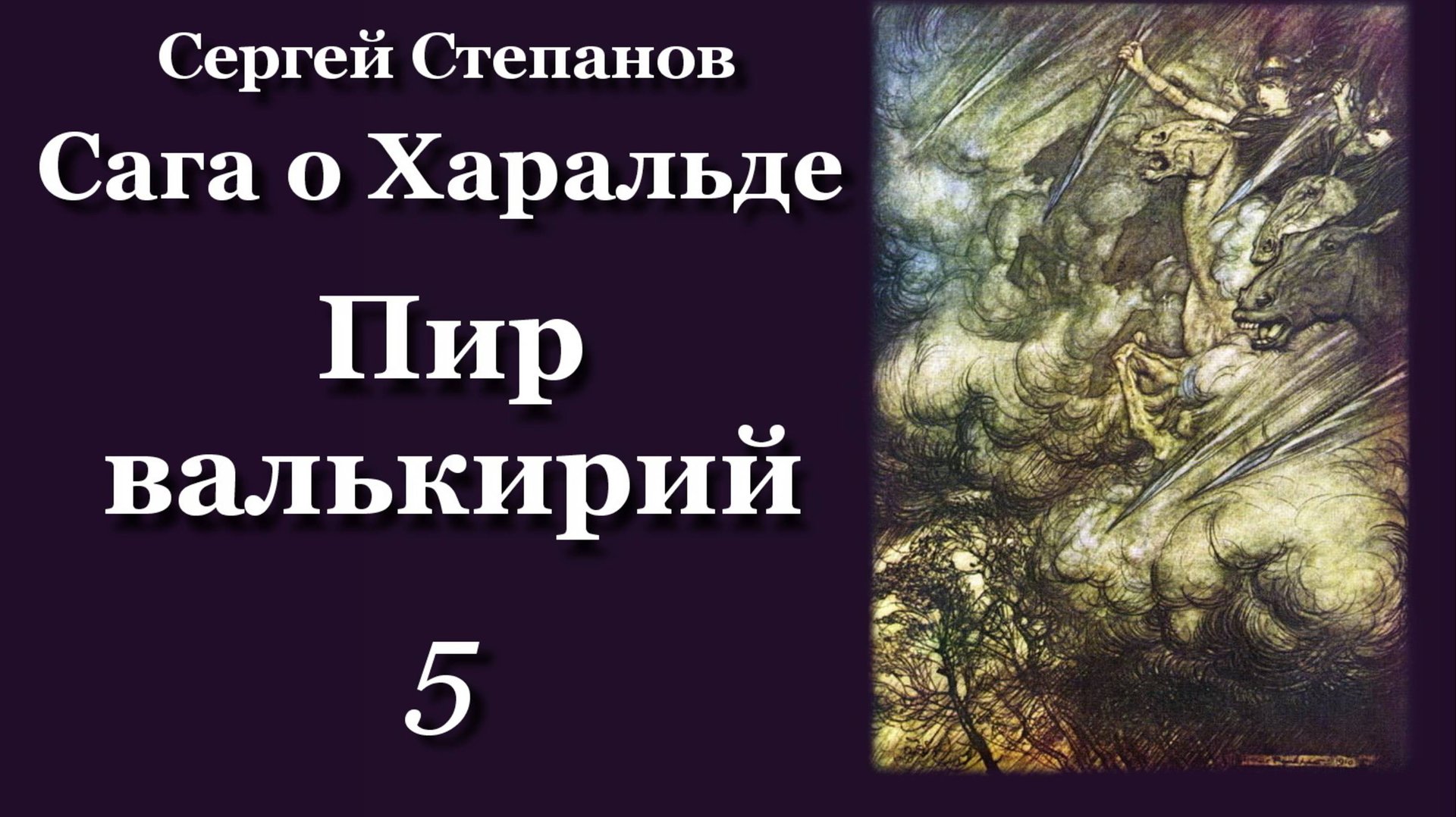 С. Степанов. Сага о Харальде. ПИР ВАЛЬКИРИЙ. 5 часть.